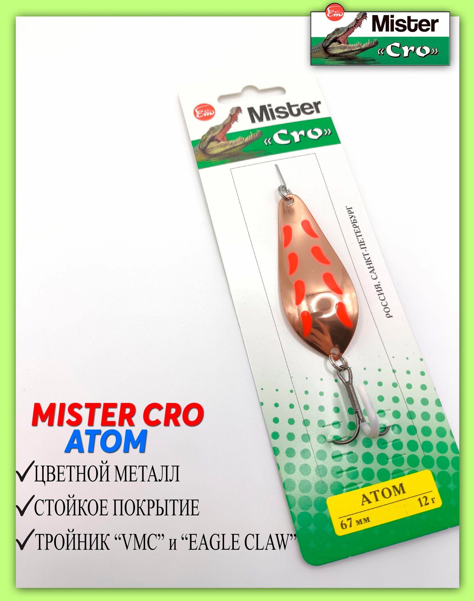 Блесна колеблющаяся Mister Cro атом, 67/12 C точка