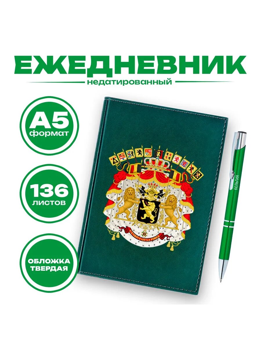 Ежедневник и ручка Бельгия