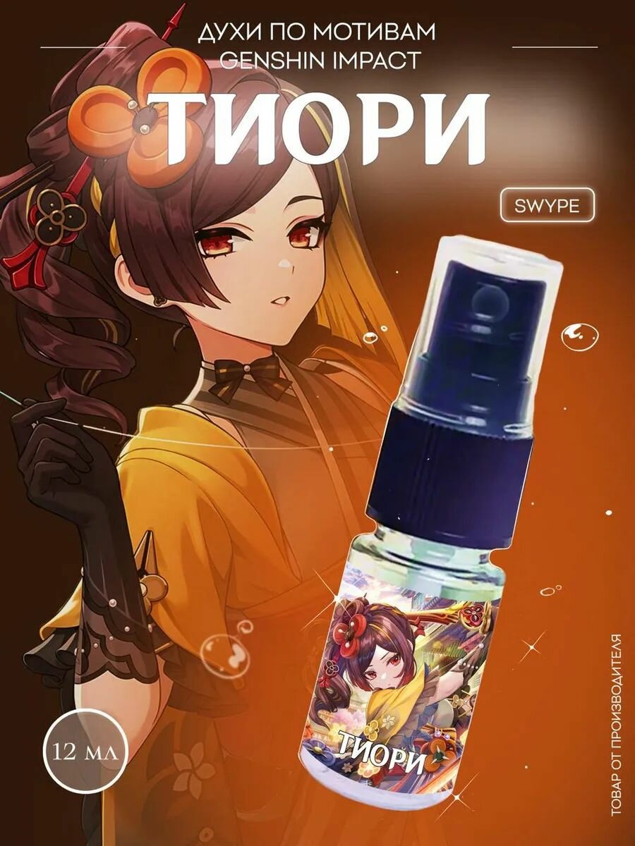 Духи Тиори Геншин Genshin
