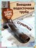 Труба водосточная пластиковая коричневого цвета для наружного применения, диамет...