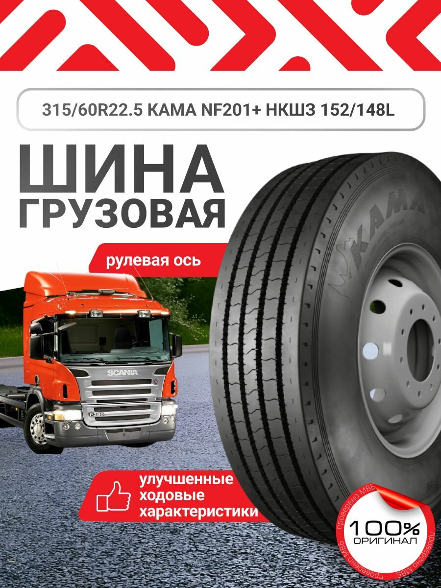 315/60R22.5 КАМА NF201+ НКШЗ 152/148L шины грузовые рулевые