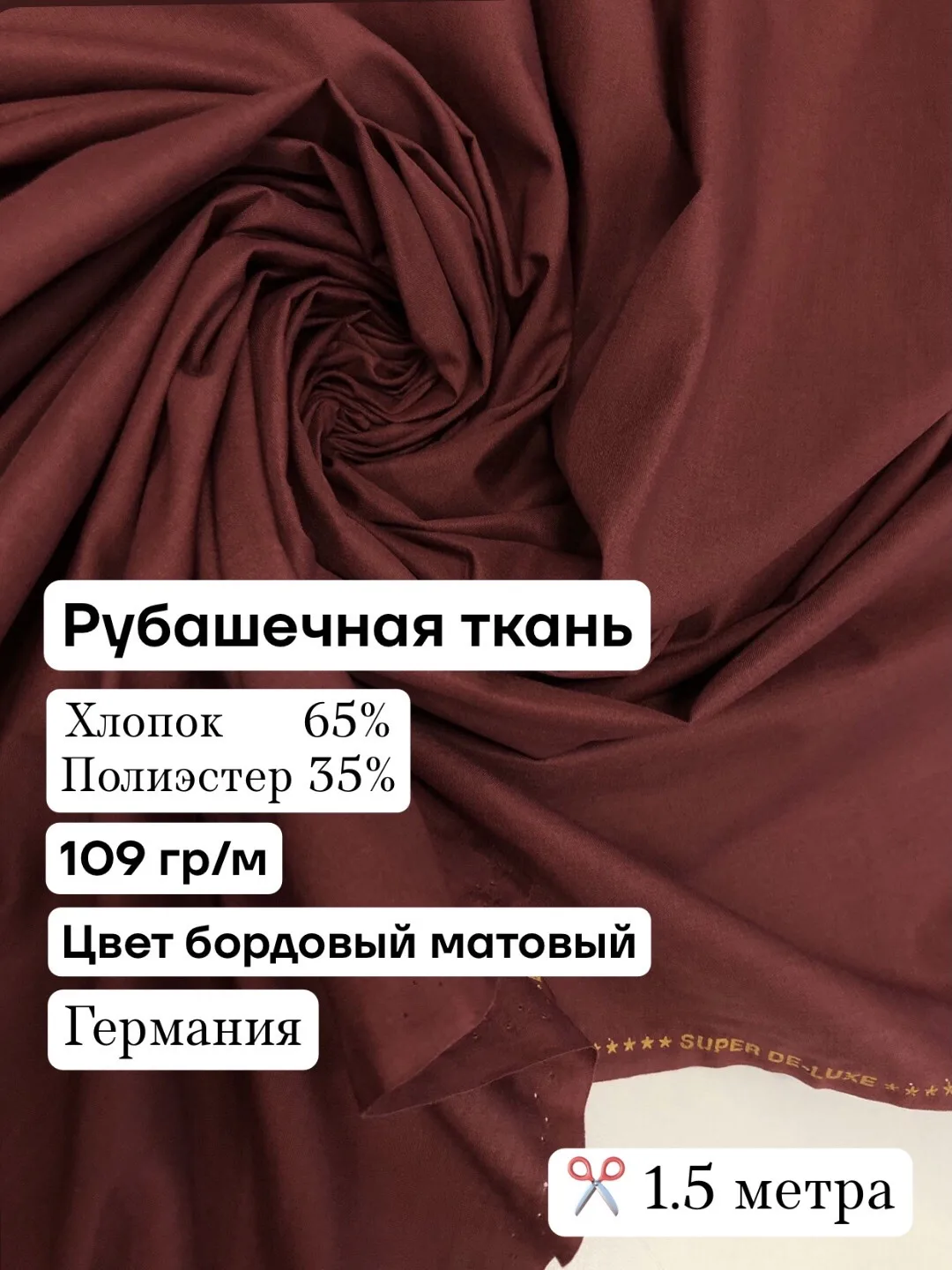 Ткань для шитья рубашечная, цвет бордовый матовый, ширина 1.65м, цена за 1.5 метра.