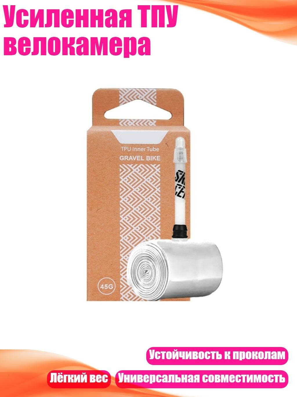 Усиленная ТПУ велокамера, 5245mm
