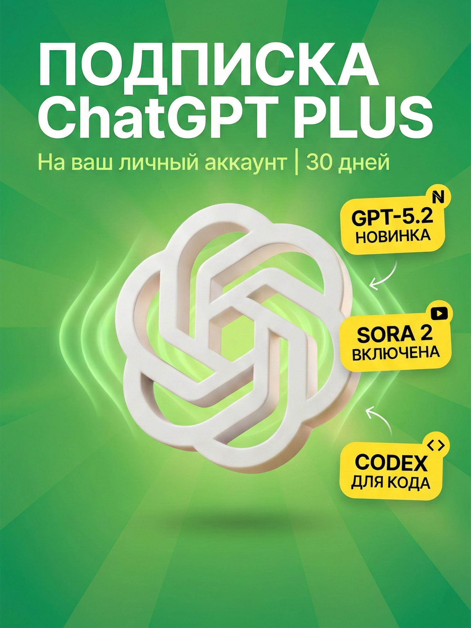 Подписка ChatGPT Plus (GPT-5.2) на ваш аккаунт на 30 дней. Официальная нейросеть ЧатГПТ, CODEX и SORA 2