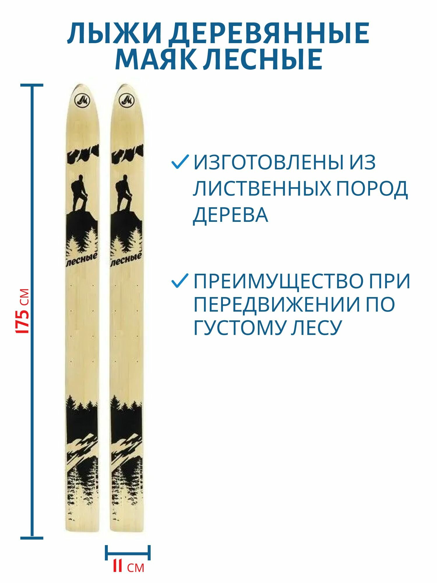 Лыжи деревянные Маяк лесные 175см/11см