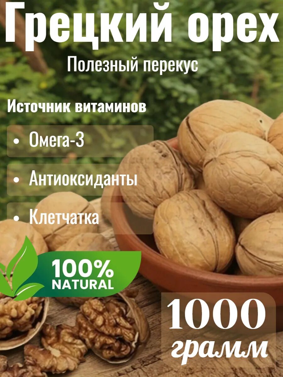 Крупный грецкий орех в скорлупе 1000гр. (1кг). Калиброванный,