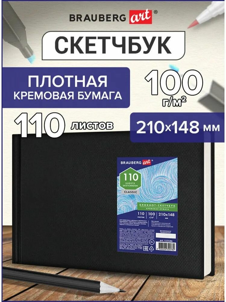 Скетчбук 110л, слоновая кость 100 г/м2, 210х148 мм, книжный твердый переплет