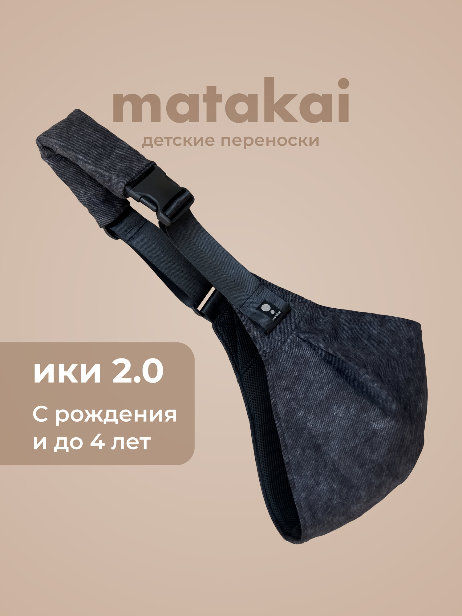 Слинг на одно плечо Matakai Iki 2.0 Угольно чёрный. Cлинг хоп для новорожденных с 0.