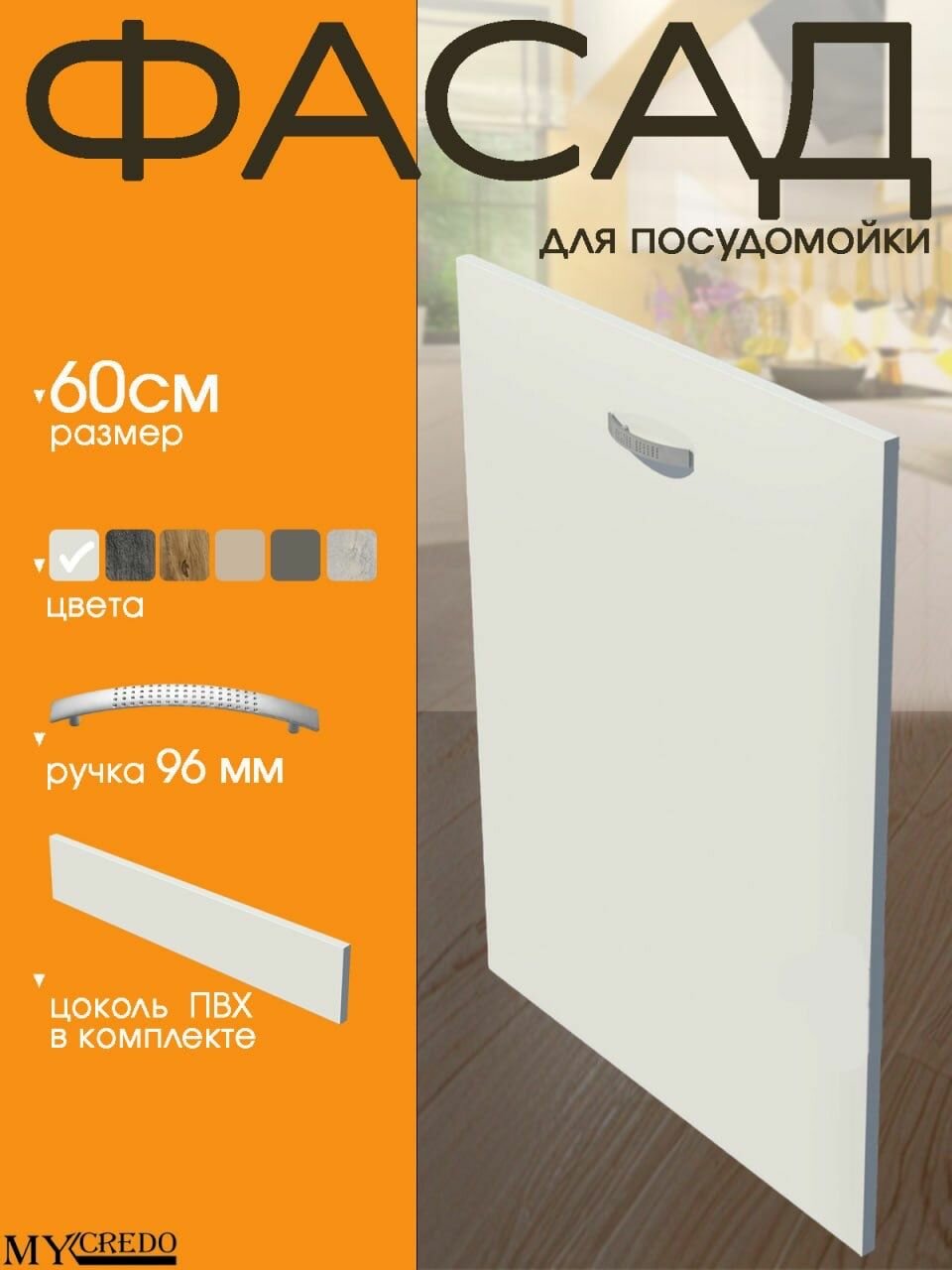 1 Фасад для посудомойки белый шириной 600мм, с ручкой хром, с цоколем