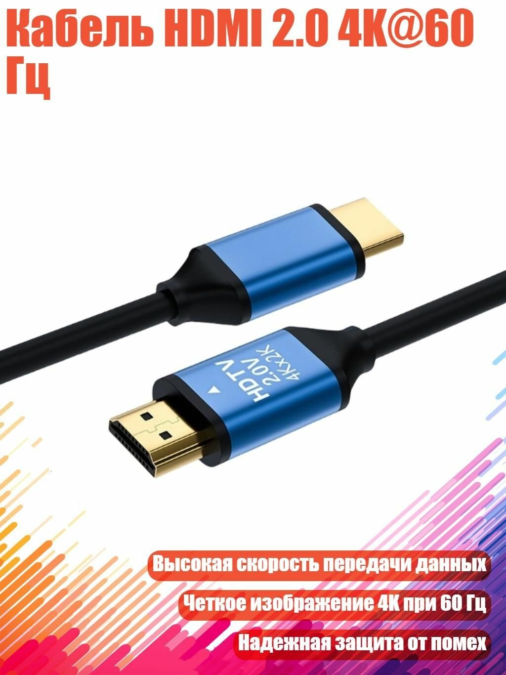 Кабель HDMI 2.0 4K@60 Гц, 1.5m