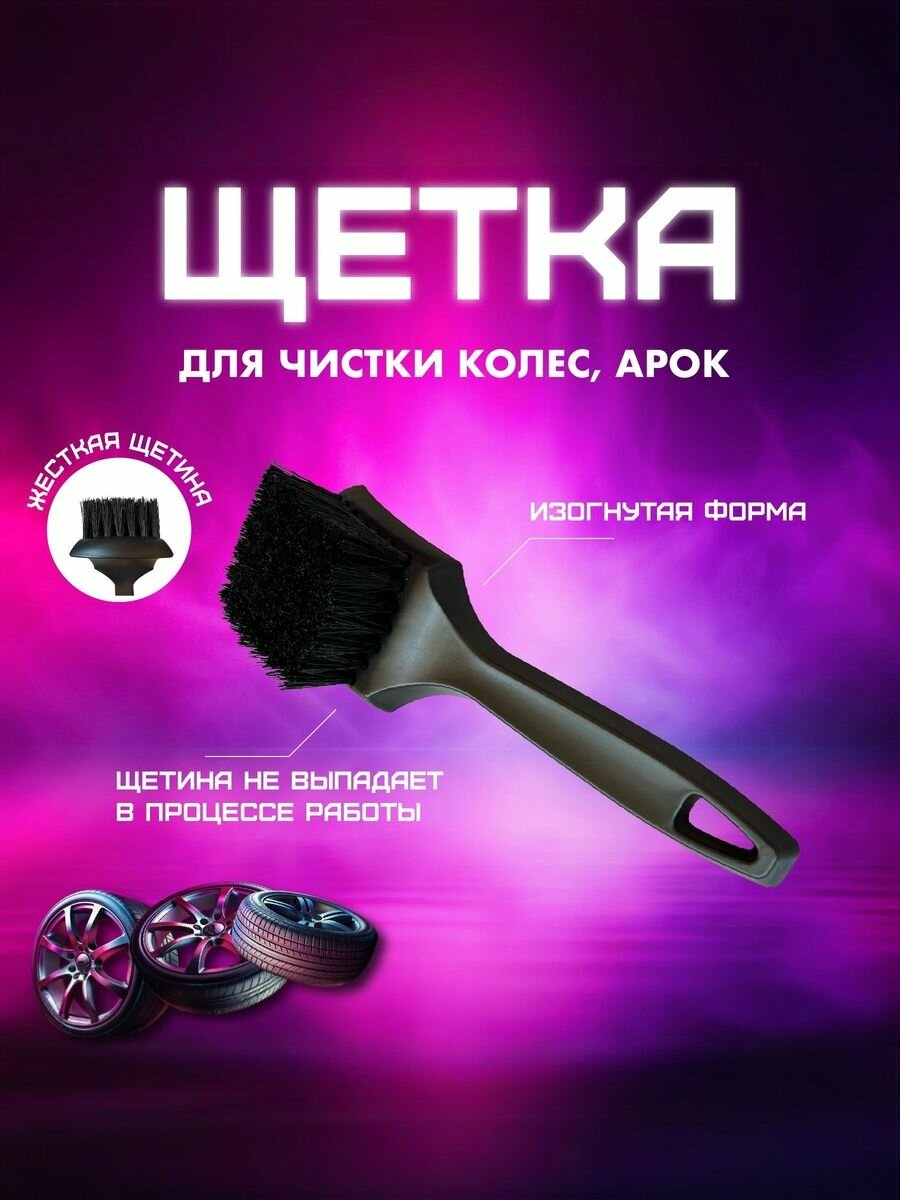 Щетка для мытья автомобиля / дисков / шин