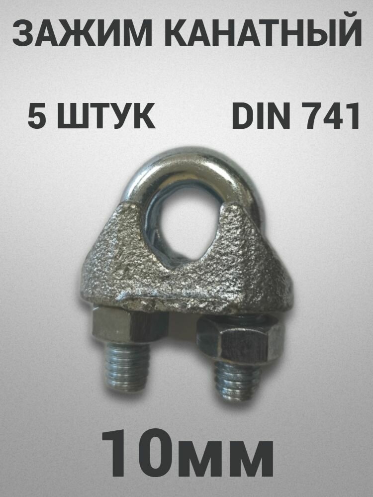 Зажим канатный DIN 741 10мм 5 штук