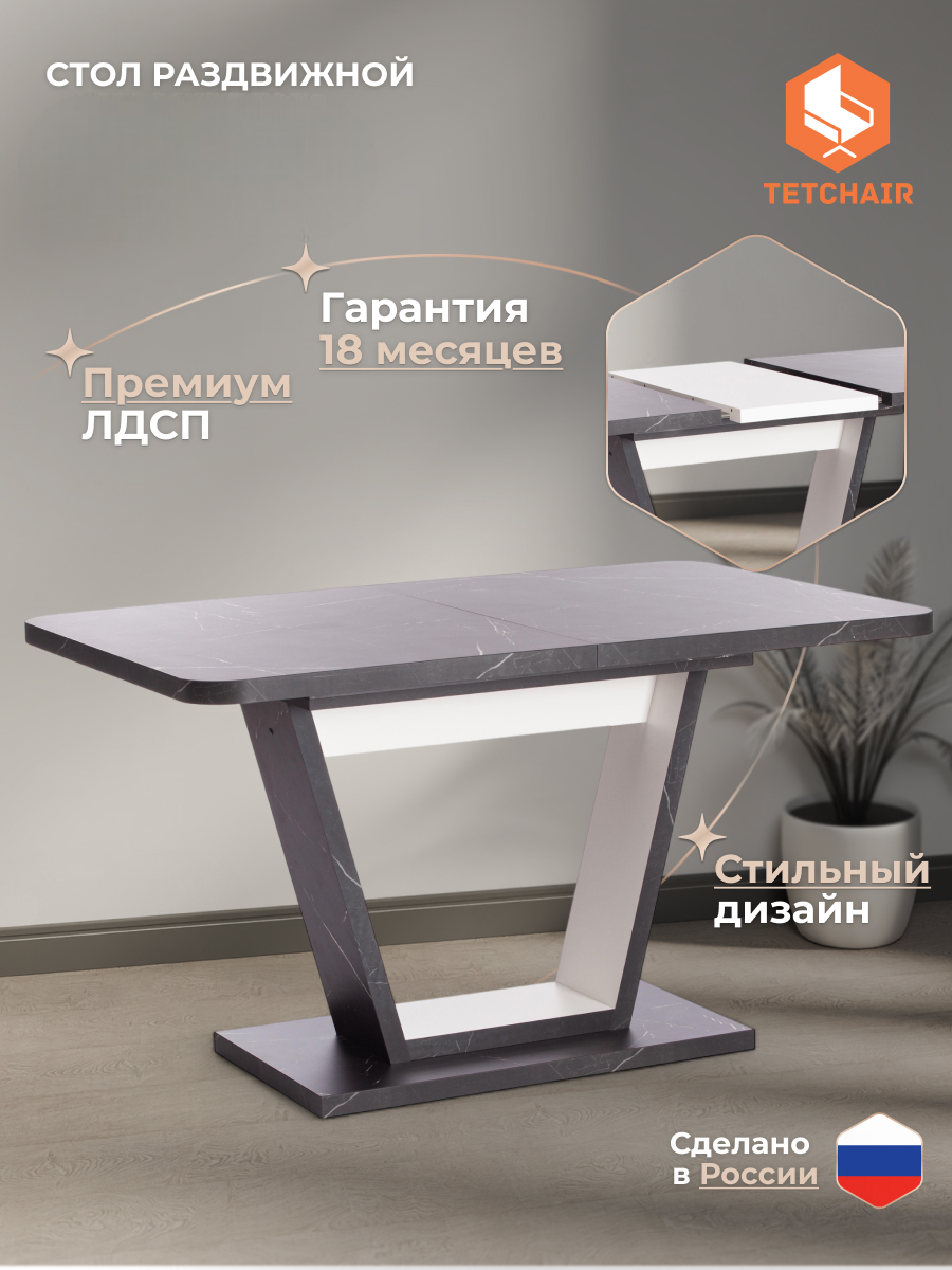 Стол обеденный TetChair раздвижной, ЛДСП, 132х85 см, Мрамор черный/Белый