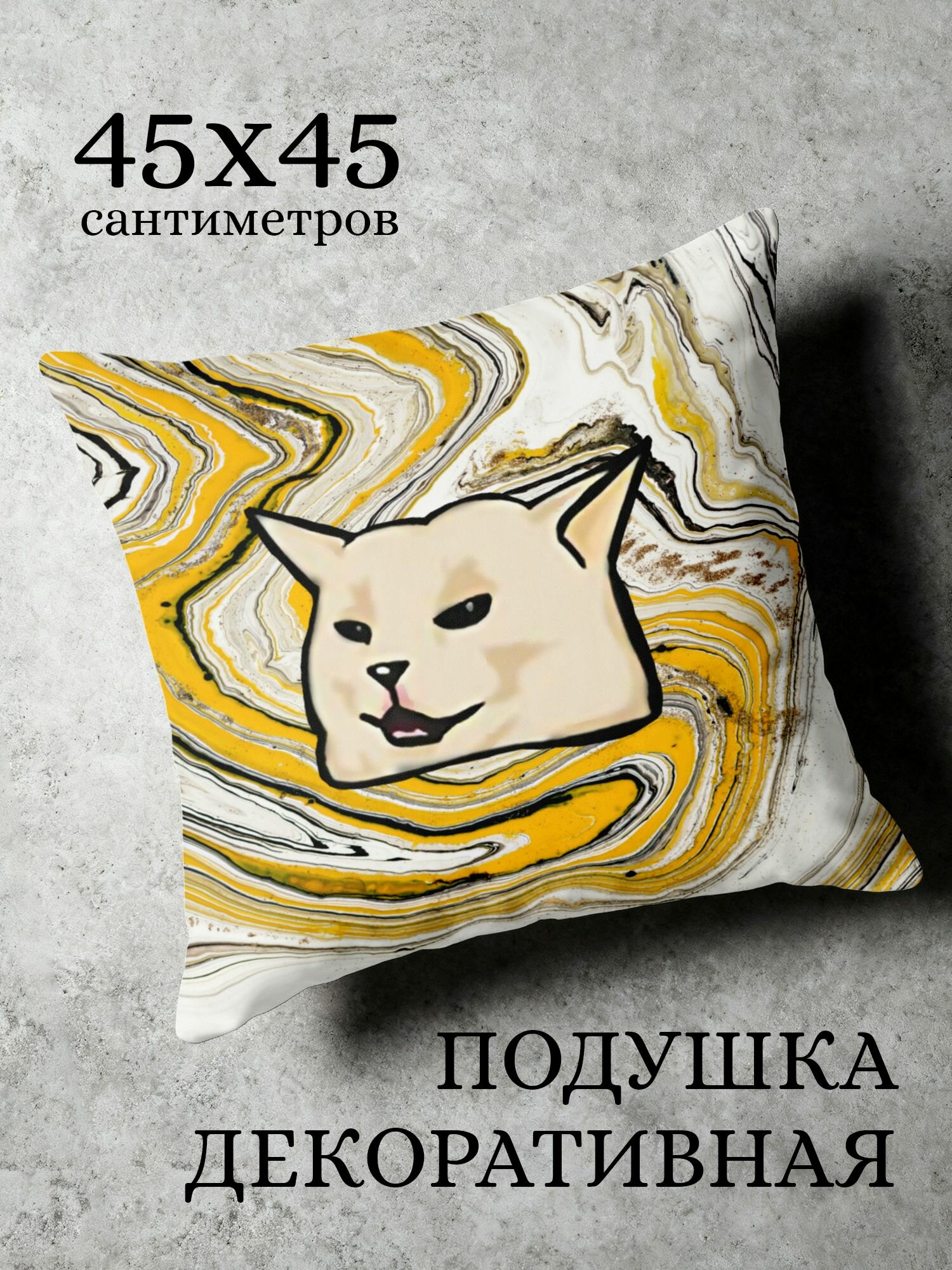 Подушка декоративная, 45x45см / Мемы / Кот мем woman yelling at cat