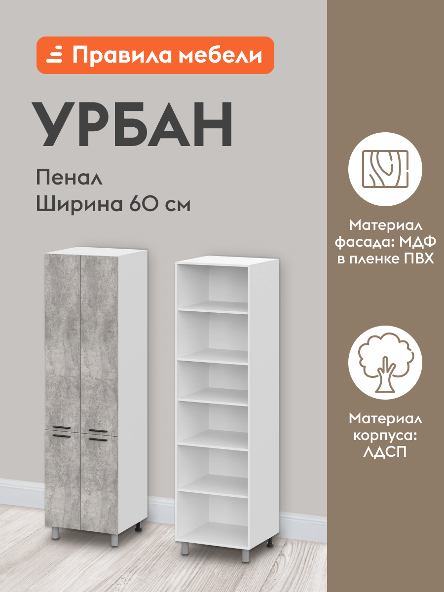Кухонный модуль напольный, шкаф-пенал Урбан с полками, с доводчиками, 60х56.2х214 см, Белый / Цемент светлый