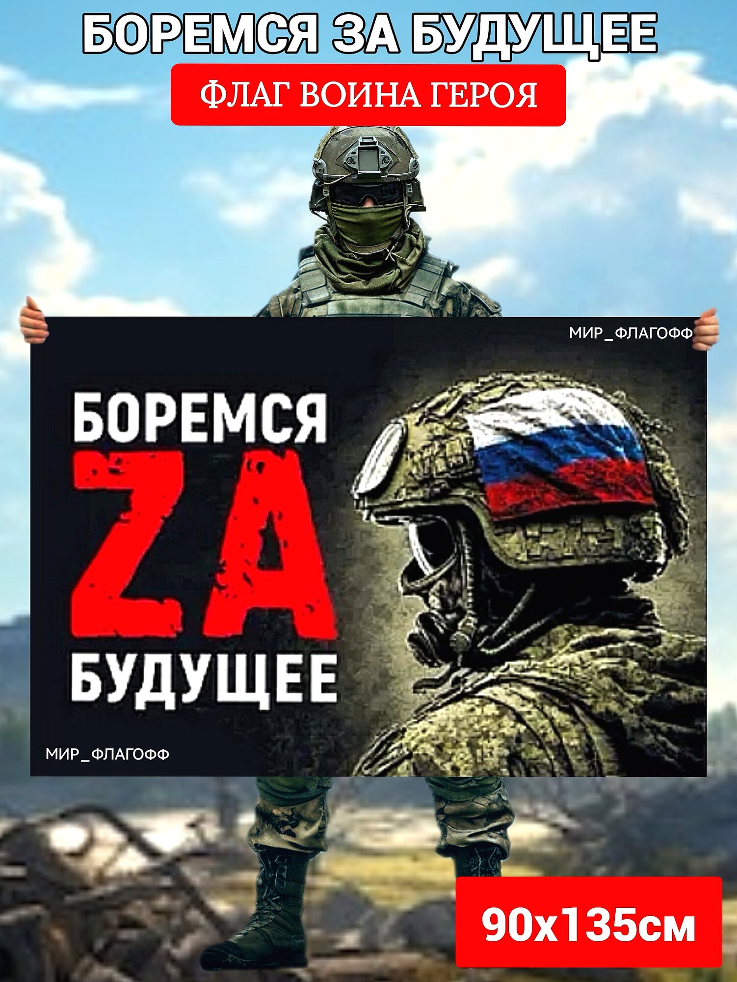 Флаг Боремся за будущее Триколор Воин Солдат Цвет черный Материал полиэфирный шелк Размер полотна 90х135 см