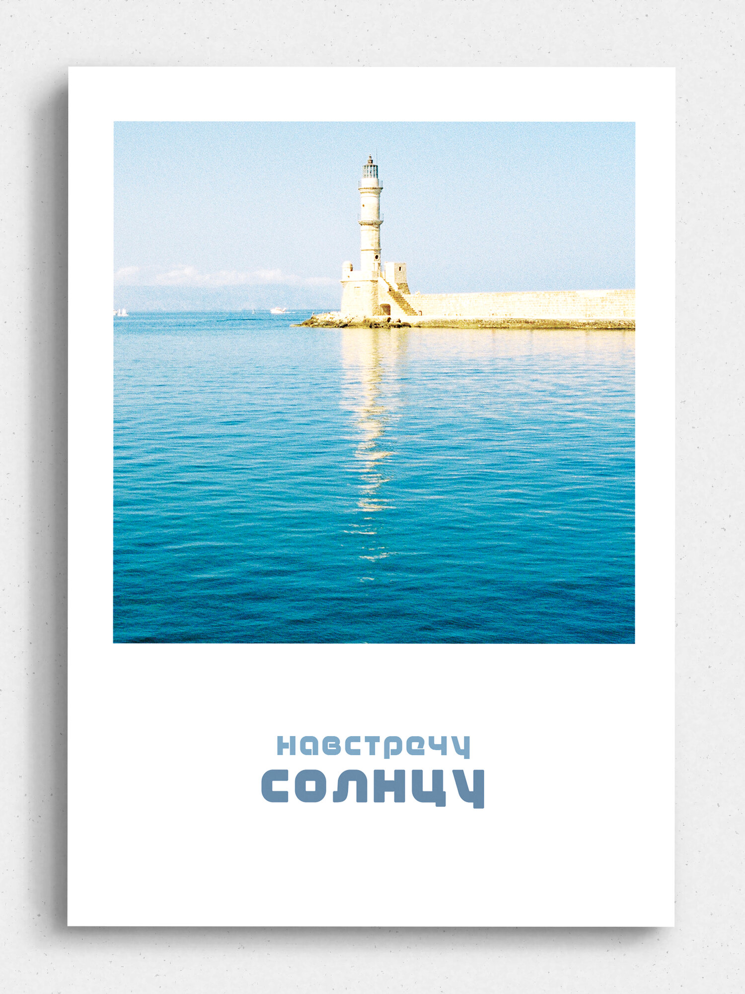 Открытка мотивационная "Навстречу солнцу". Маяк.