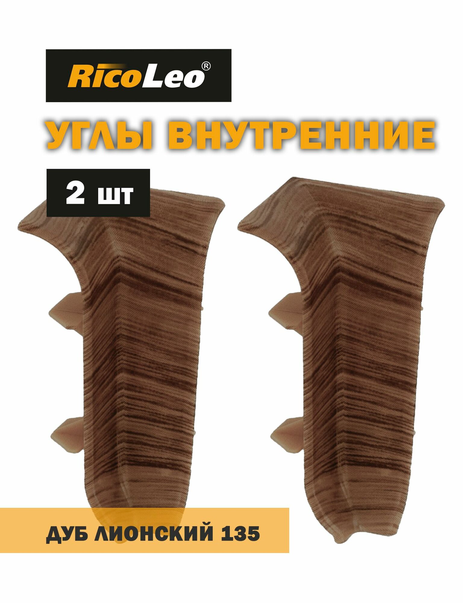 Углы внутренние 2 шт. к плинтусу ПВХ Rico Leo Дуб Лионский 135