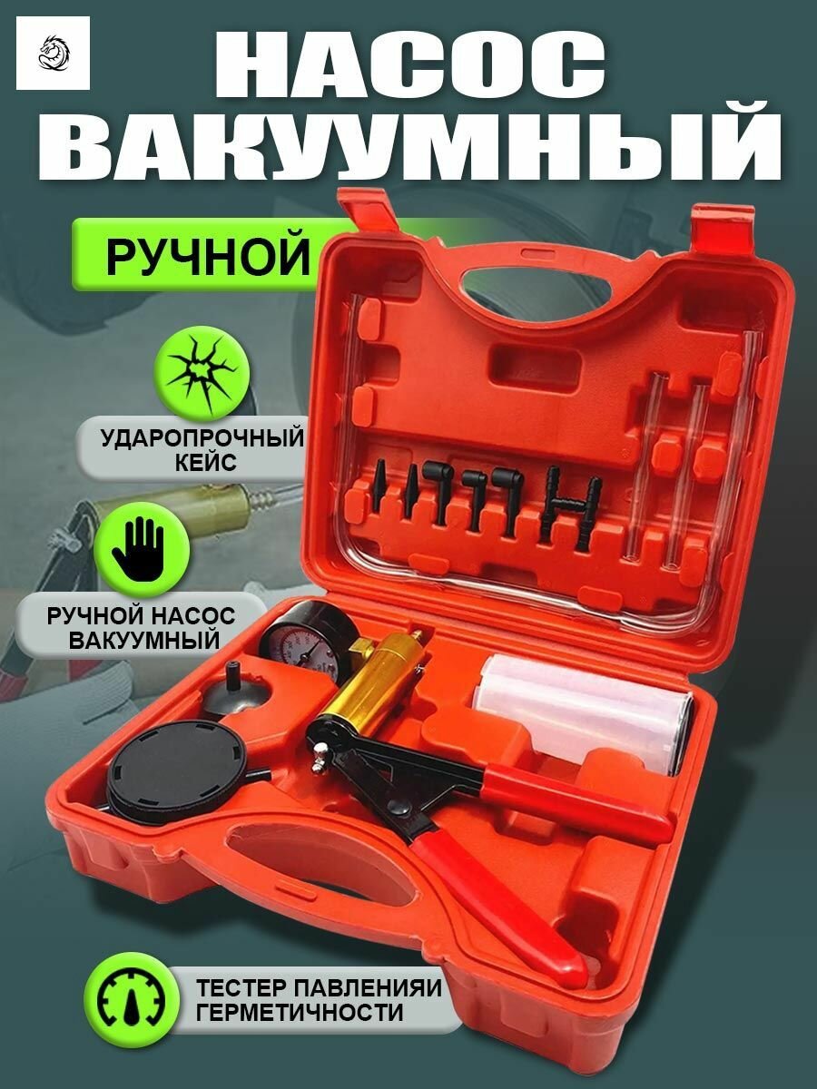 Набор для прокачки тормозов ручной вакуумный: насос с манометром до 550 мм рт. ст, адаптеры для авто, проверка усилителя и замена жидкости