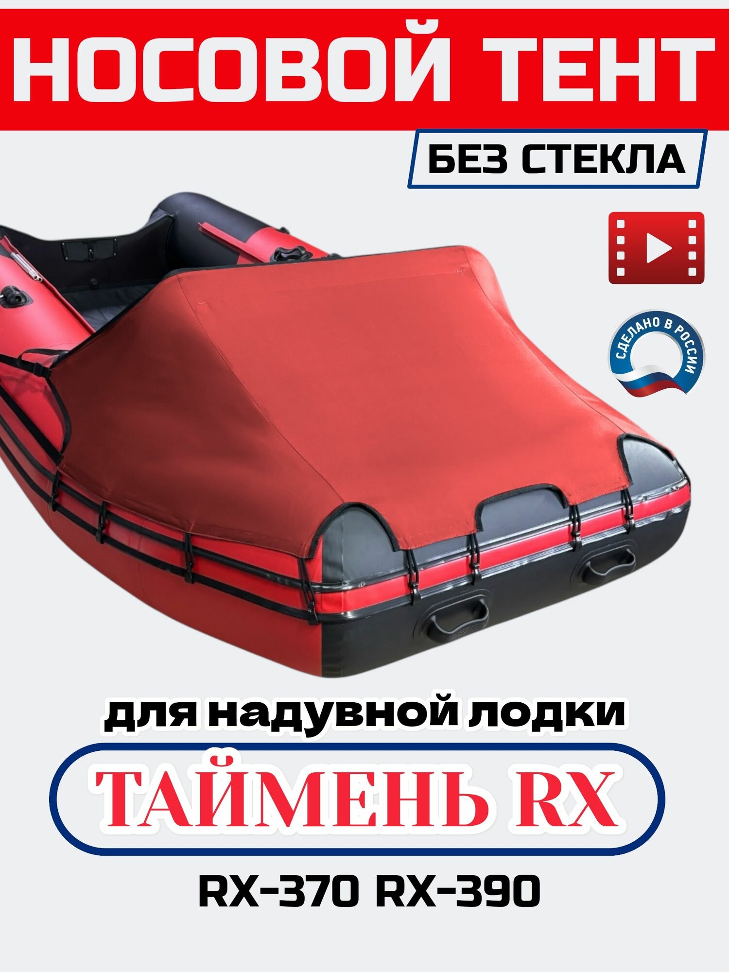 Носовой тент без стекла Таймень RX 370-390 красный
