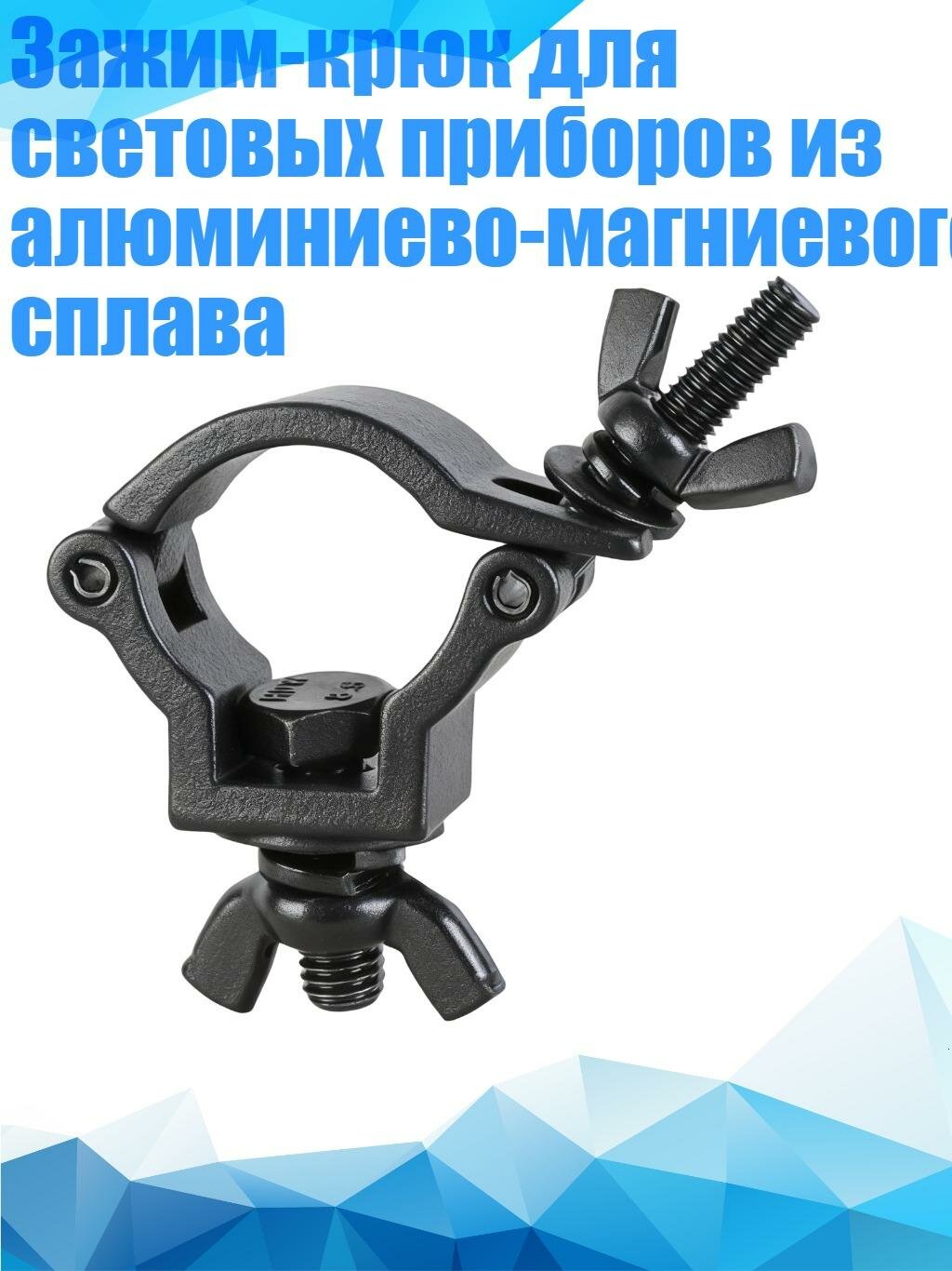 Зажим-крюк для световых приборов из алюминиево-магниевого сплава, Черный - Мать-бабочка Вер