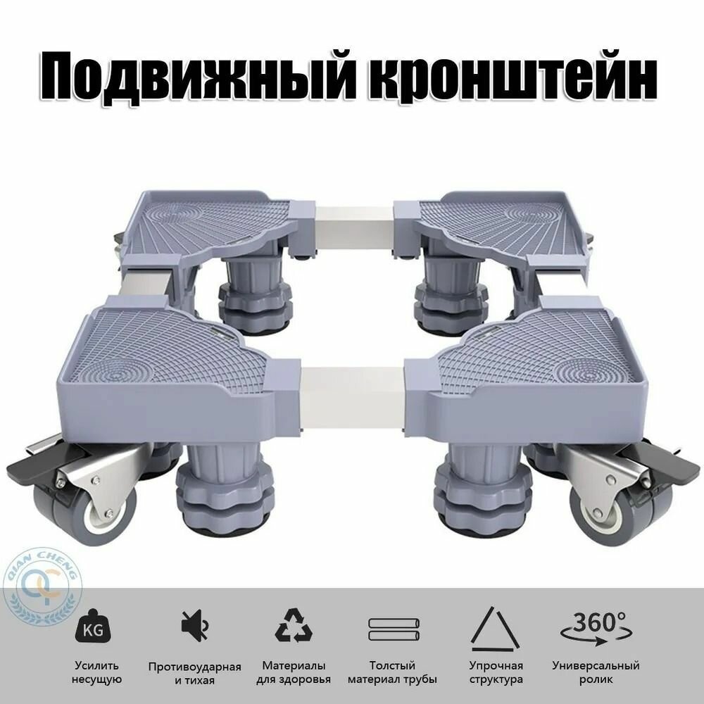 Мобильная подставка для стиральной машины и холодильника с колесиками Снижение вибраций, защита от влаги и удобство в очистке легко чистится Нижний кронштейн стиральной машины