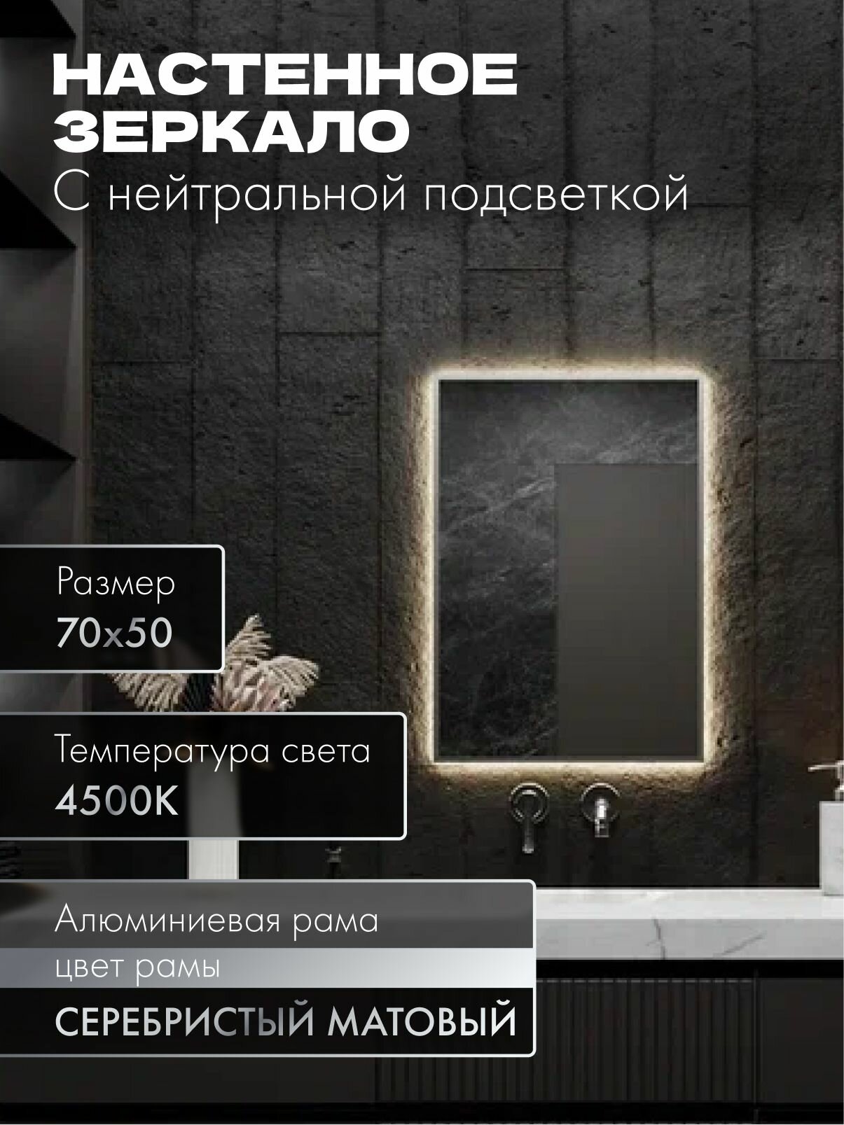 Зеркало в ванную 70х50 см. серебро с подсветкой. Свет: Нейтральный белый 4500К В алюминиевой раме настенное MOONRISE