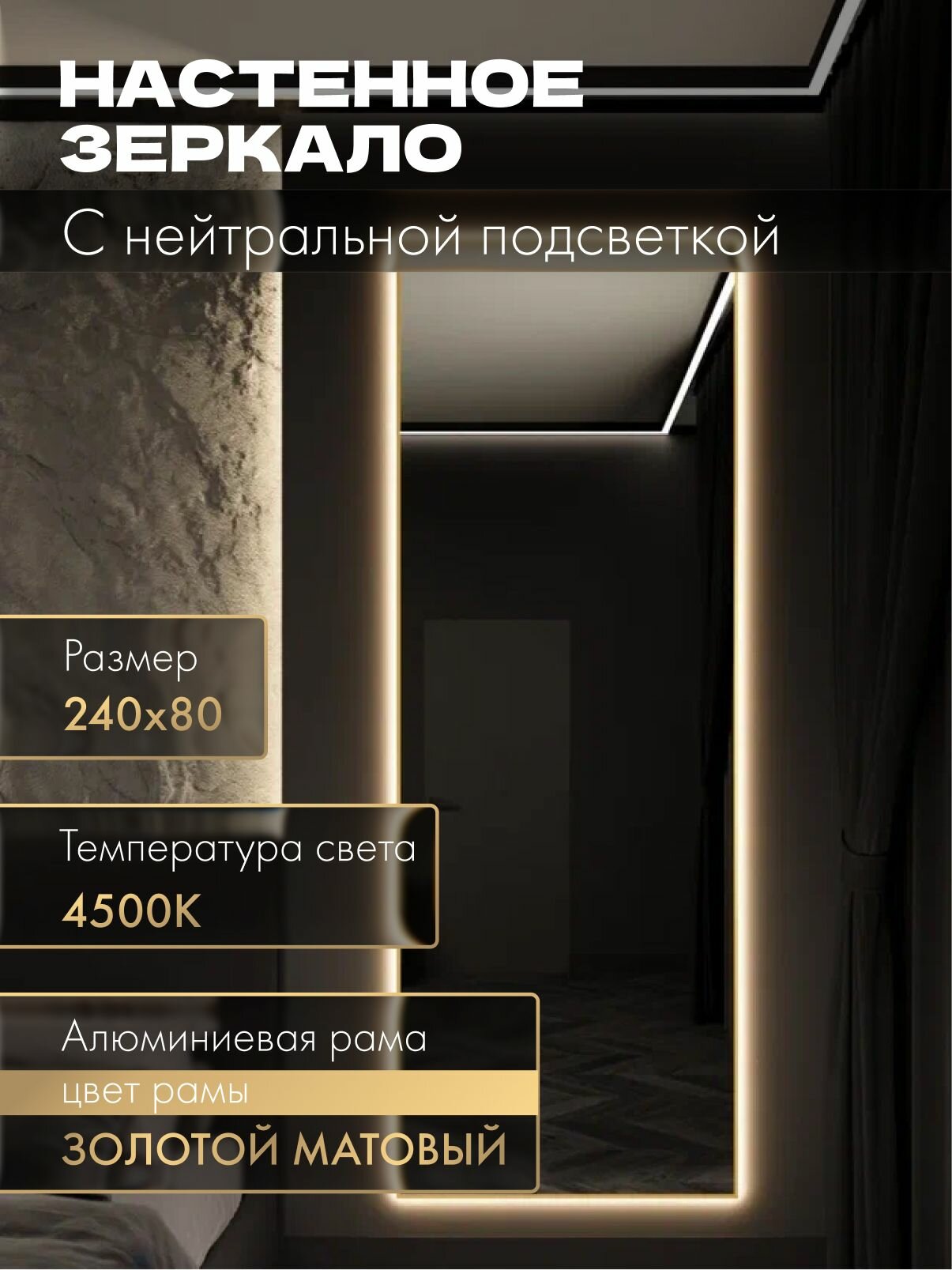 Зеркало настенное 240х80 см. золото с подсветкой. Свет: Нейтральный белый 4500К В алюминиевой раме интерьерное MOONRISE