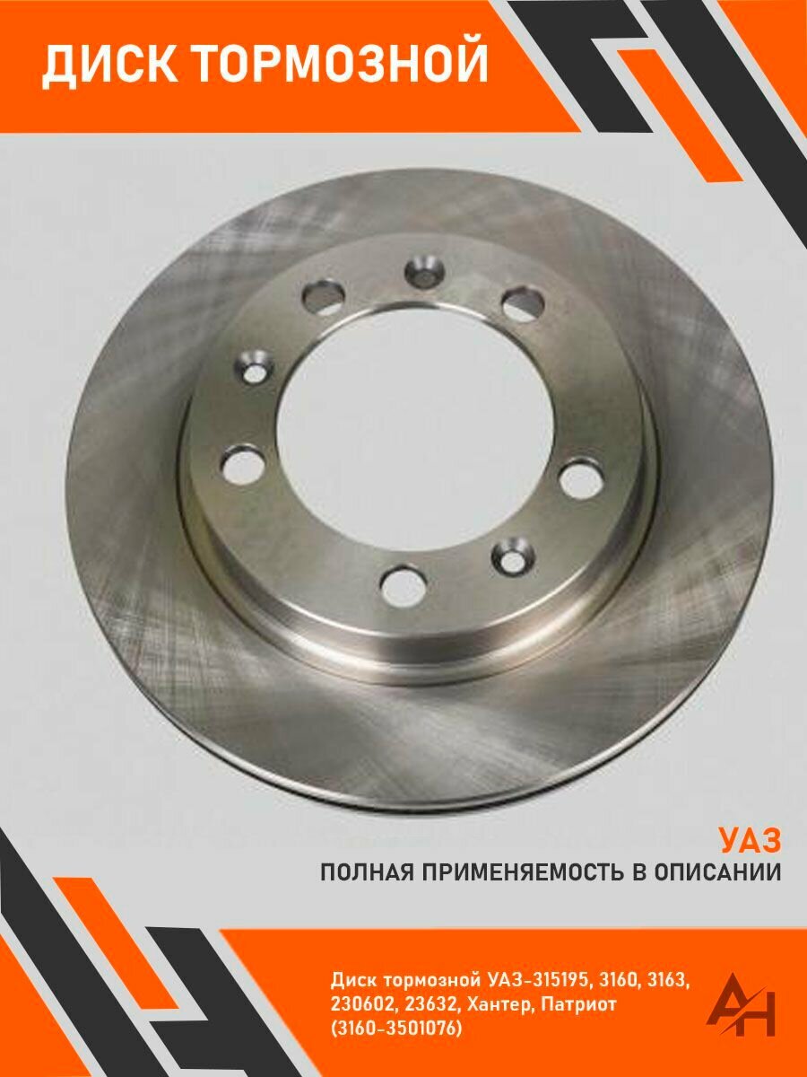 Диск тормозной УАЗ 3160,3163 Хатер, Патриот. 3160-3501076 АМ