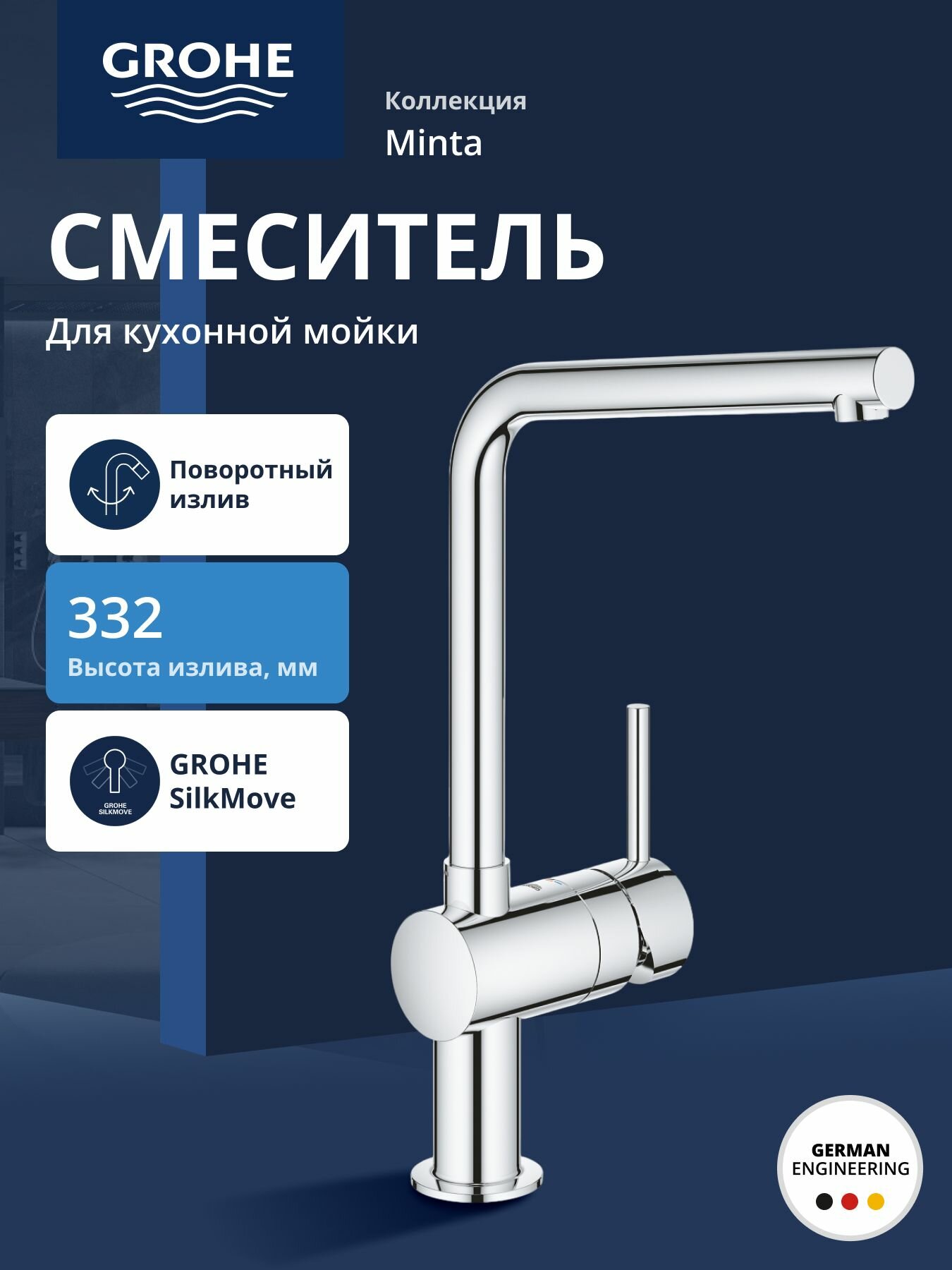 Смеситель для кухни GROHE Minta с L-изливом, хром (31375000)