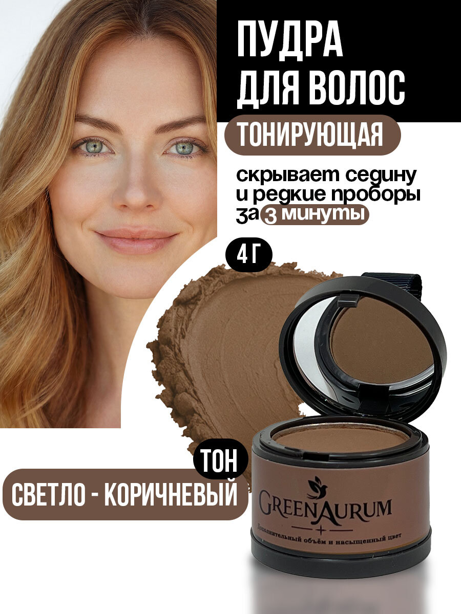 Пудра для волос от седины GreenAurum, подкраска для корней волос, светло-коричневая, 4гр