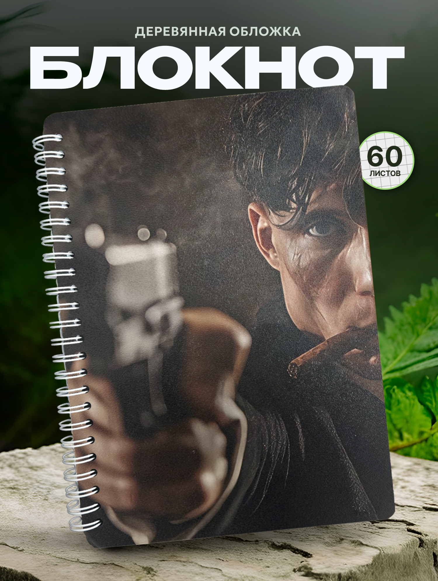 Блокнот Wood-book "острые козырьки бессмертный", A5, твердая обложка, лхдф
