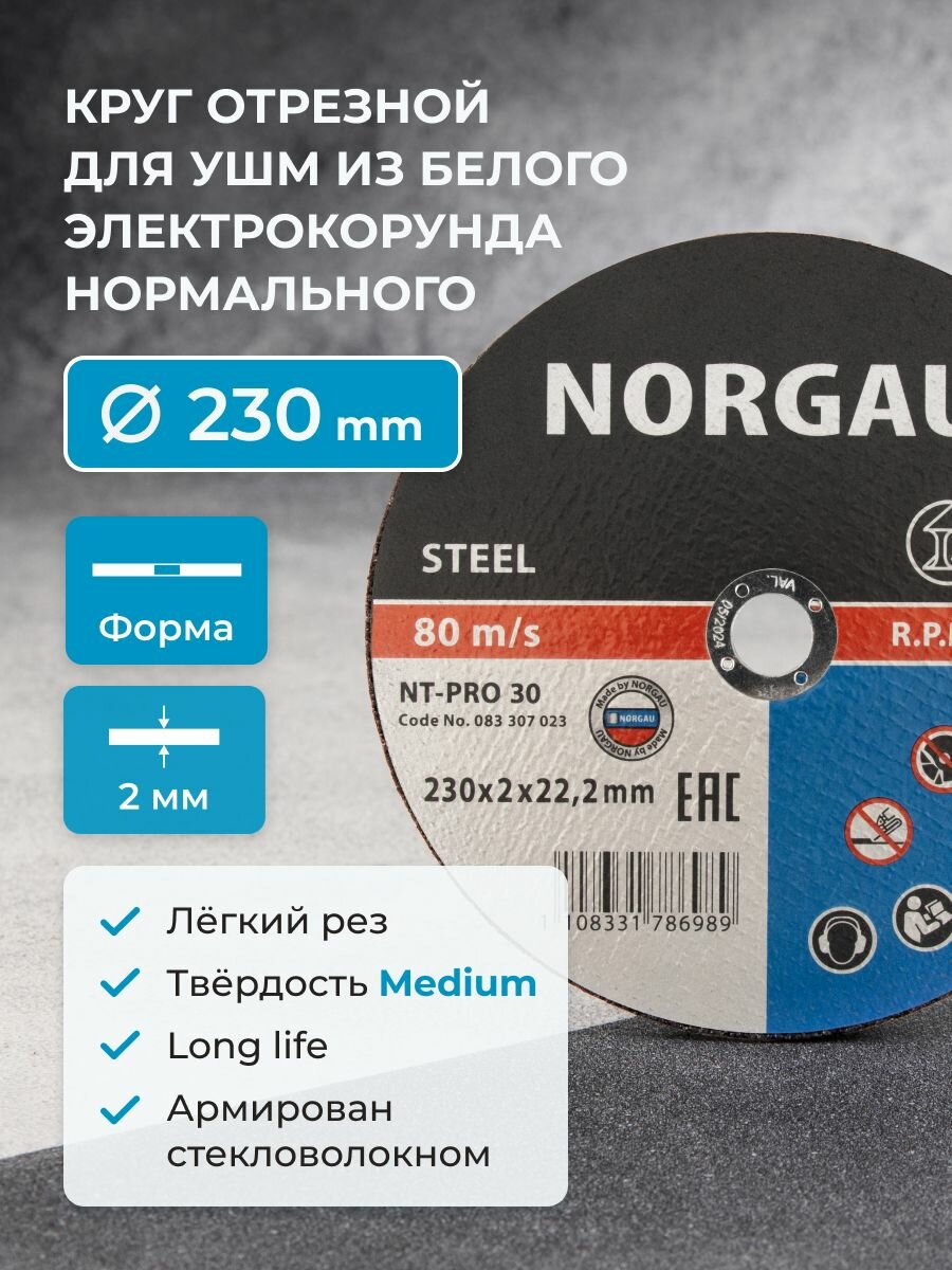 Отрезной диск 230 по металлу NORGAU Industrial толщина 2 мм, посад. диаметр 22,2 мм для болгарки