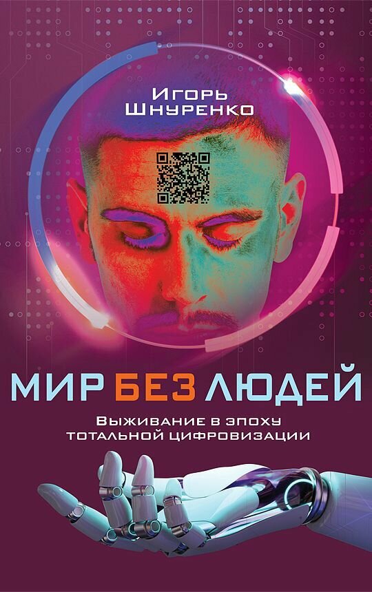Мир без людей. Выживание в эпоху тотальной цифровизации