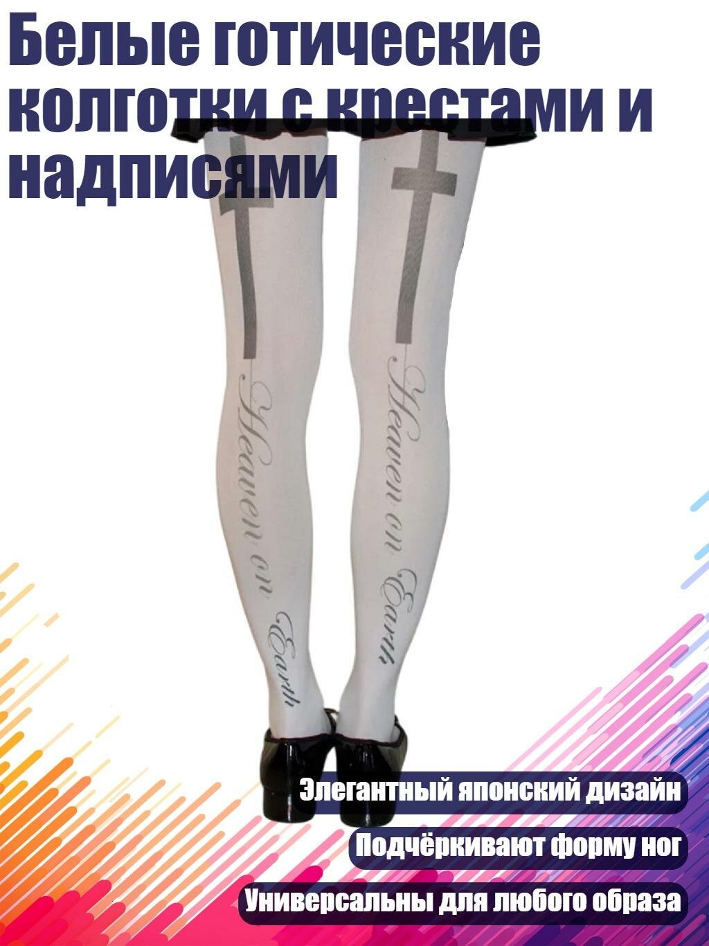 Белые готические колготки с крестами и надписями, Белый