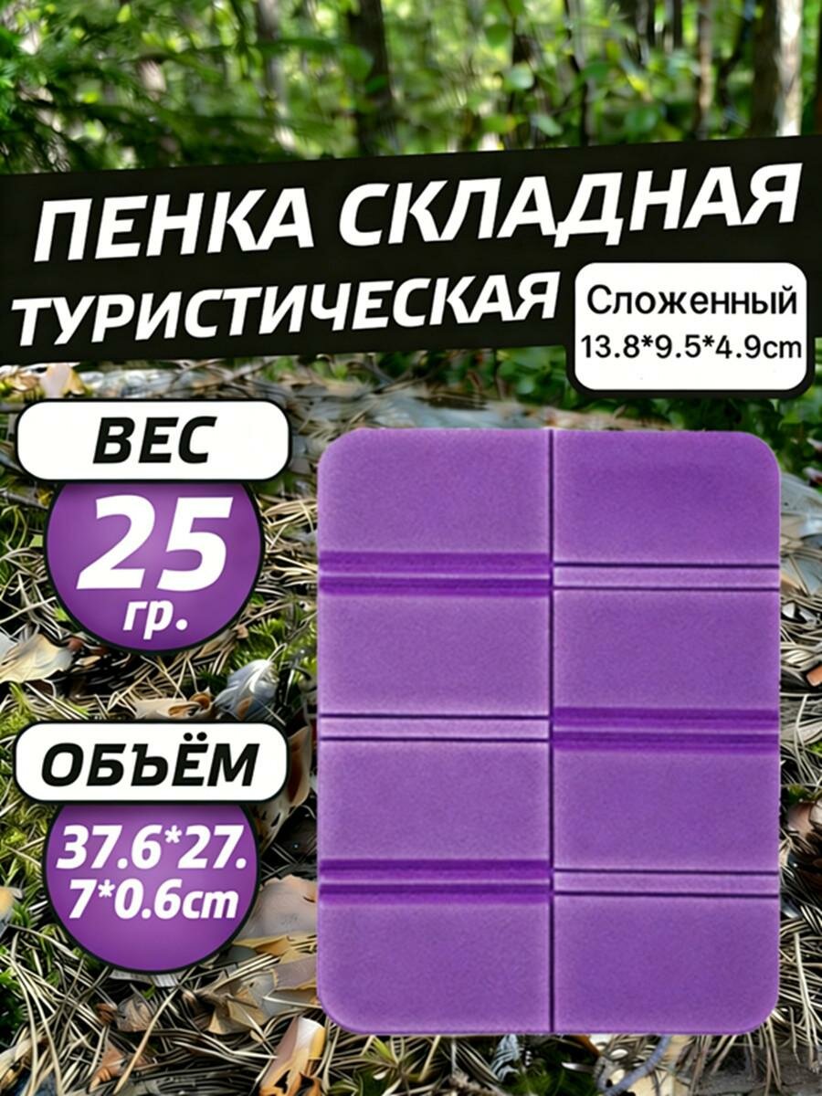 Сидушка туристическая, пенка складная туристическая 37.6*27.7*0.6cm