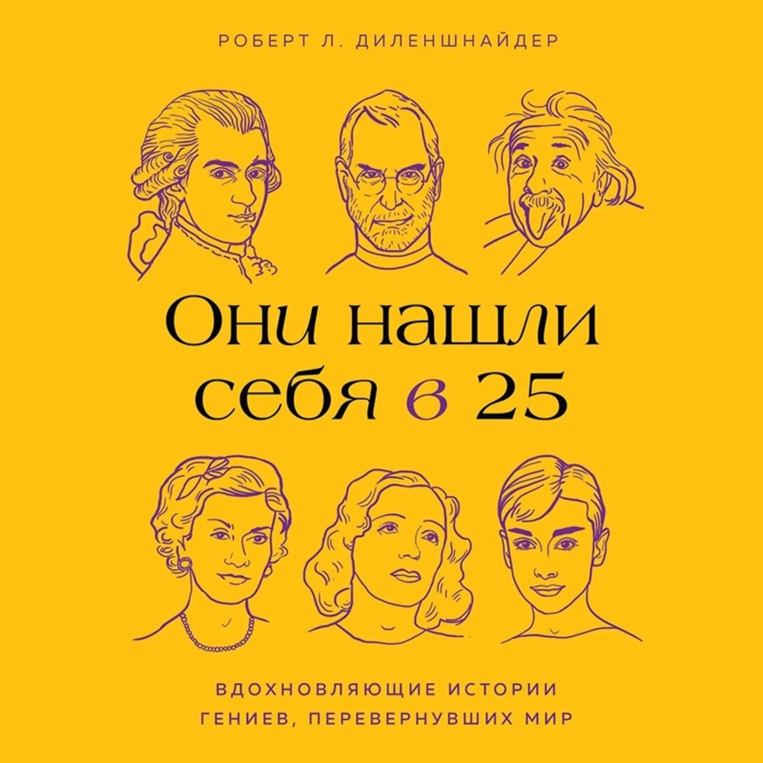 Они нашли себя в 25. Вдохновляющие истории гениев, перевернувших мир [Аудиокнига]