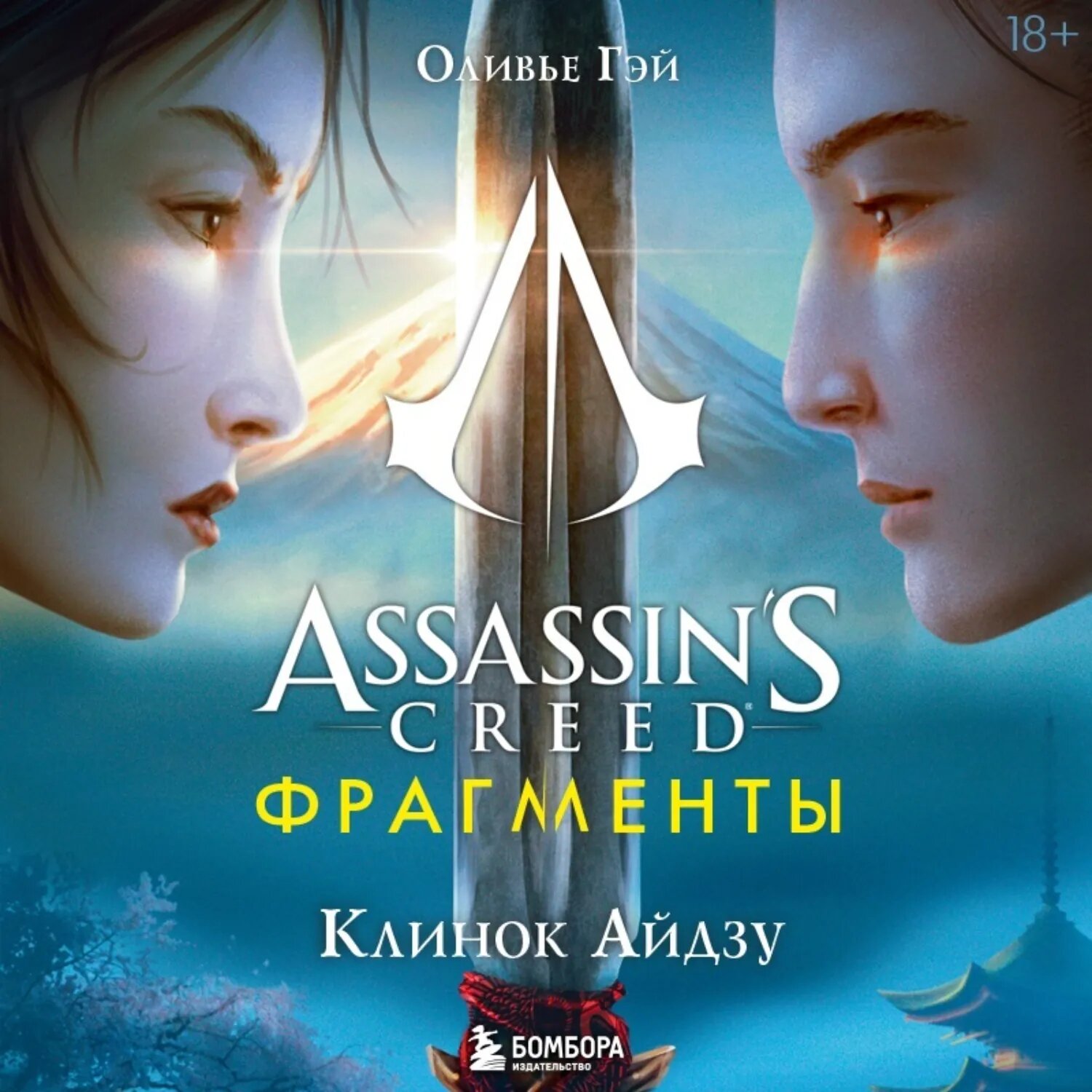 Assassin's Creed. Фрагменты. Клинок Айдзу [Аудиокнига]