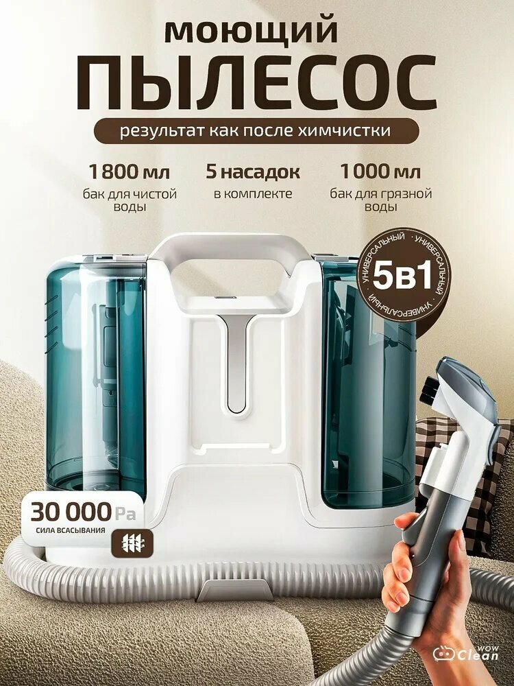Моющий пылесос для мебели и ковров CleanWow. Химчистка. Пылесос для дома и авто.