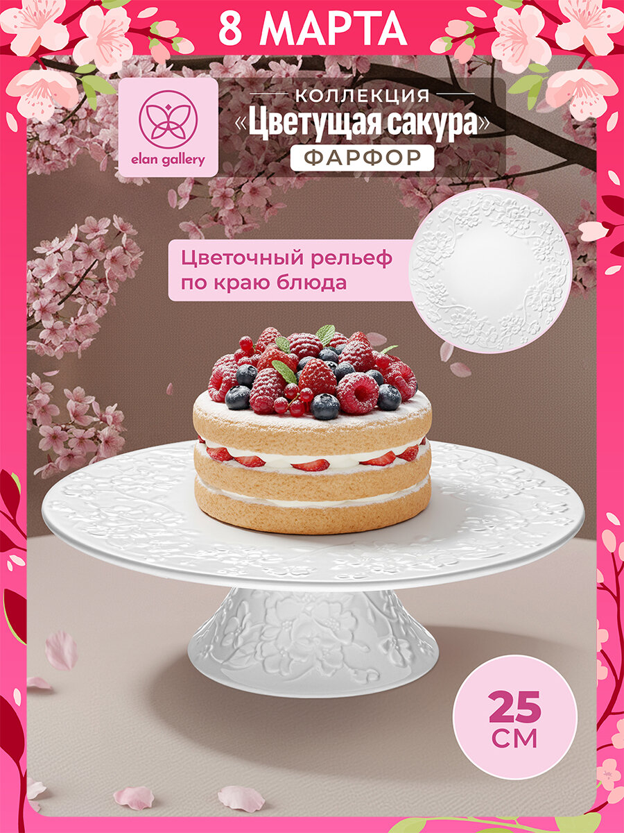Блюдо для торта на ножке, тортовница 25,5х25,5х8 см Elan Gallery Цветущая сакура, фарфор