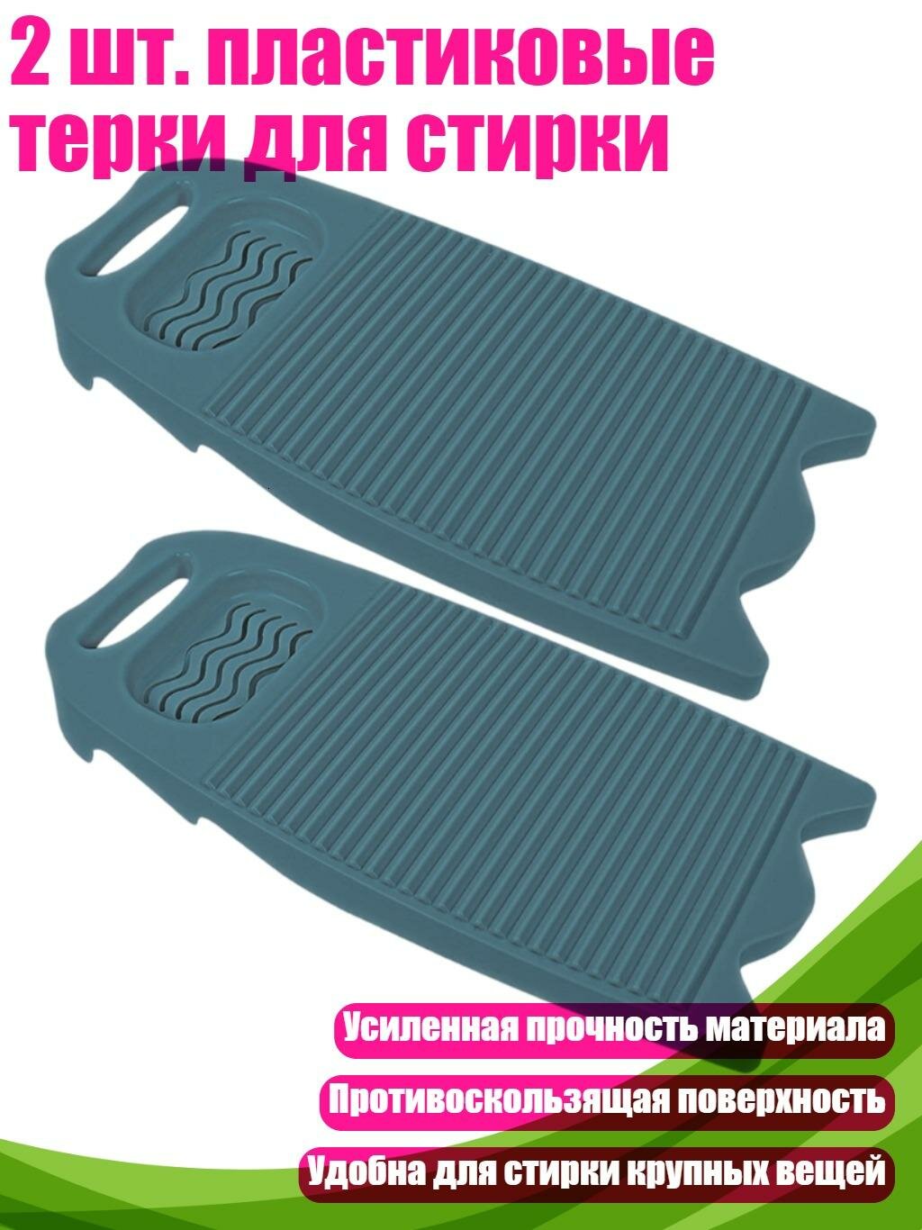 2 шт. пластиковые терки для стирки, Темно-синий