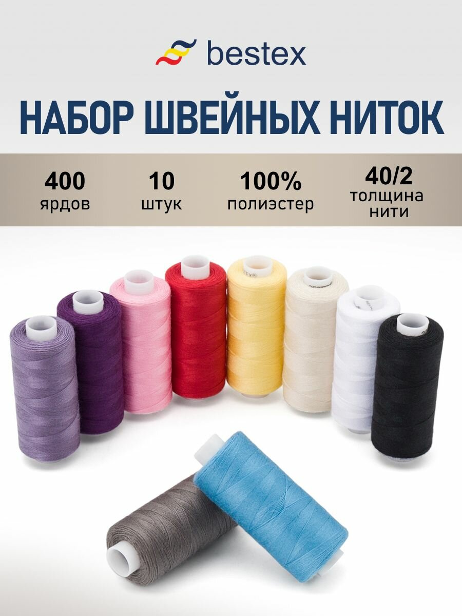 Нитки швейные 40/2, нитки для шитья, набор 10 цветов, длина катушки 365 м, Bestex