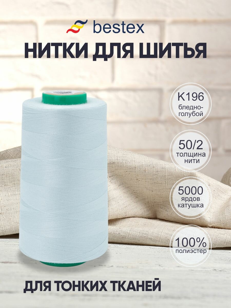 Нитки для шитья для оверлока 50/2, 4572 м, 1 штука, цвет K196 бледно-голубой