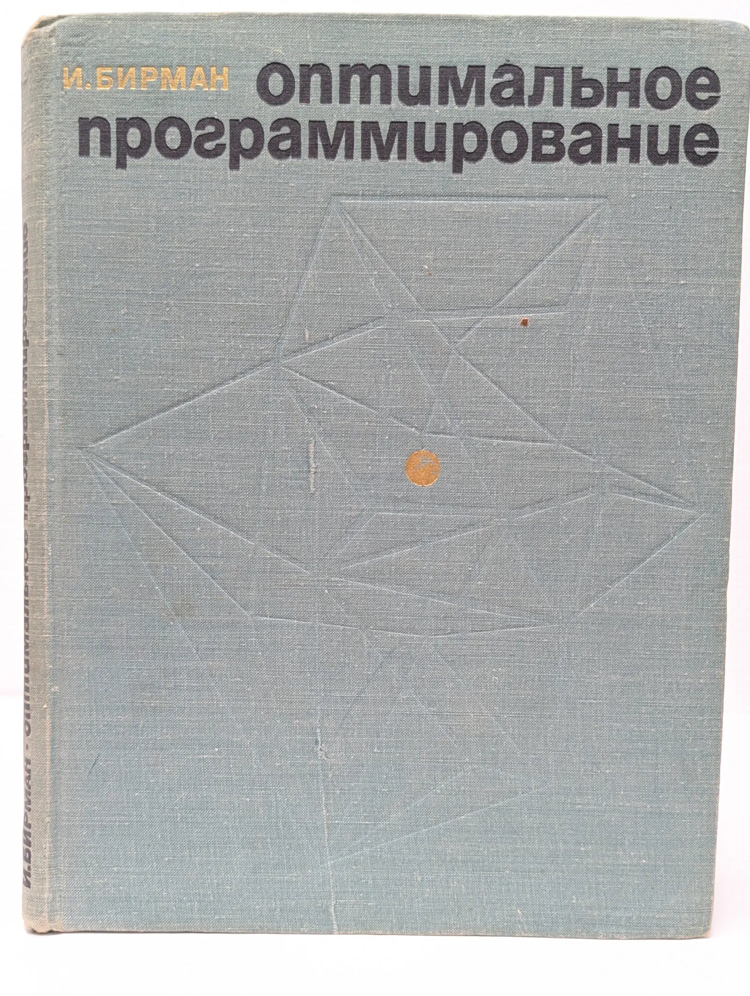 Оптимальное программирование Бирман Игорь Яковлевич 1968