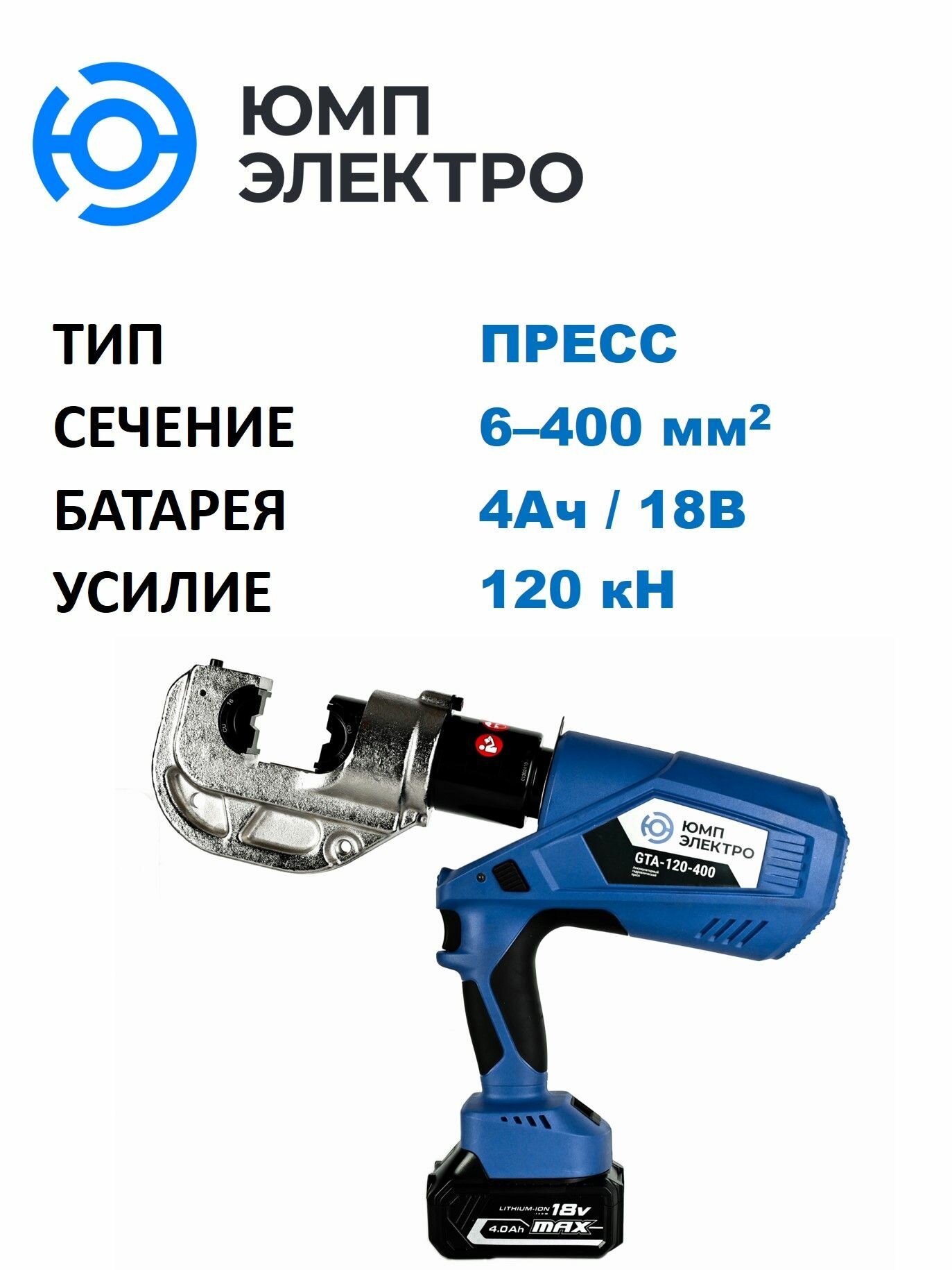 Пресс электрогидравлический аккмуляторный ЮМП электро для обжима наконечников 10-400 мм2, 120 кН (без матриц)