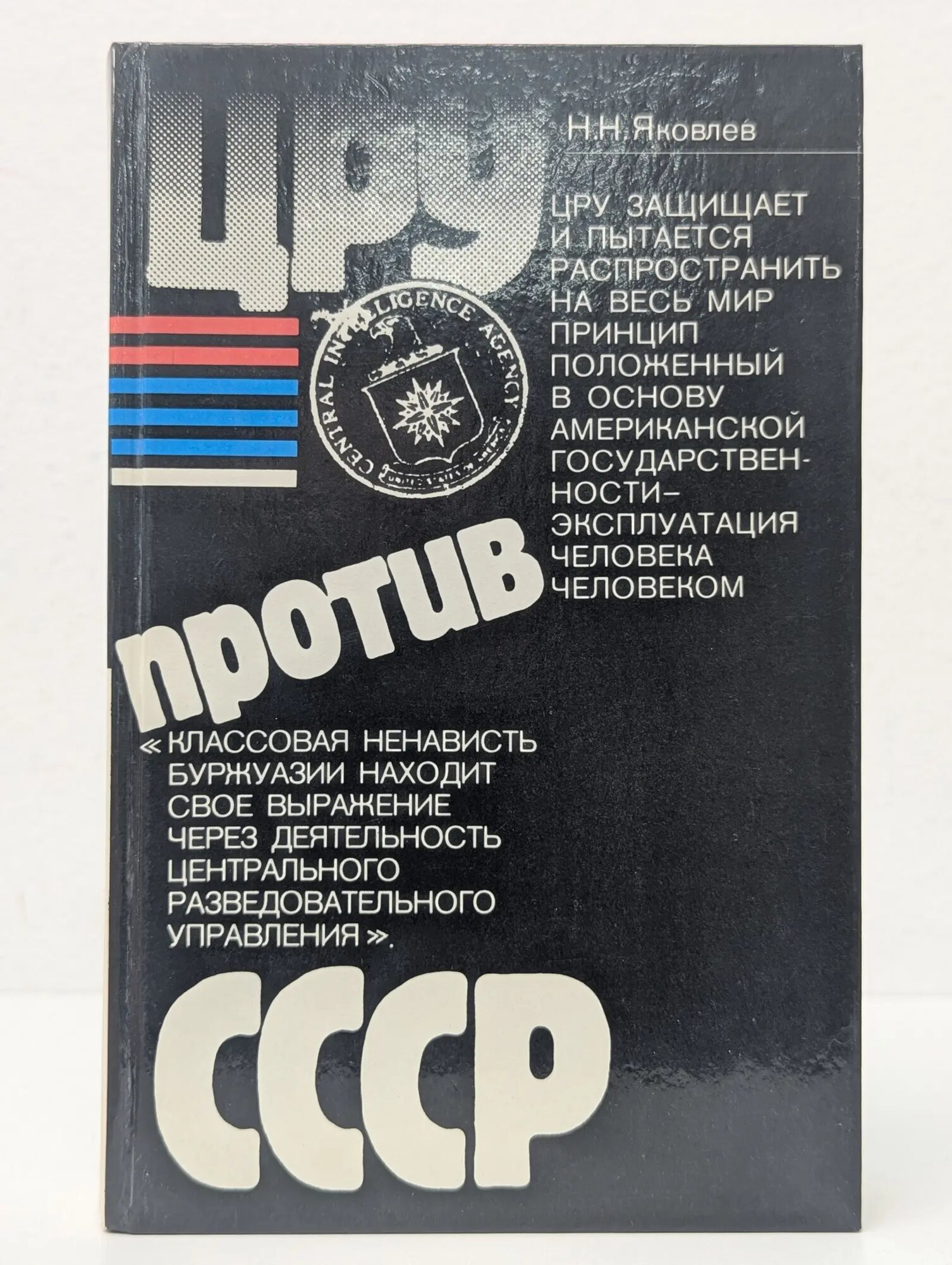 ЦРУ против СССР Яковлев Николай Николаевич 1983