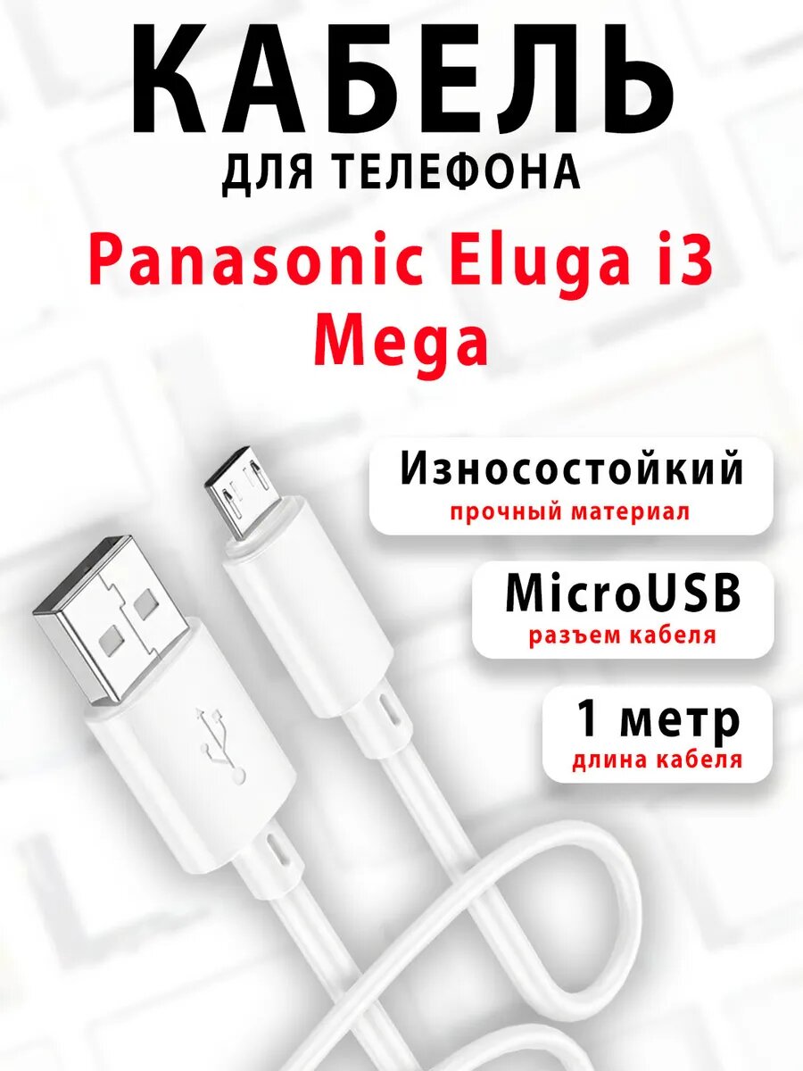 Кабель для телефона Panasonic Eluga i3 Mega