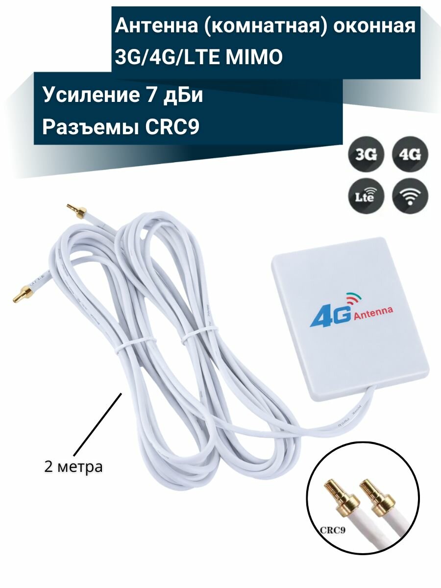 Антенна оконная mimo 3g 4g комнатная 7dBi (CRC9) для роутеров и модемов