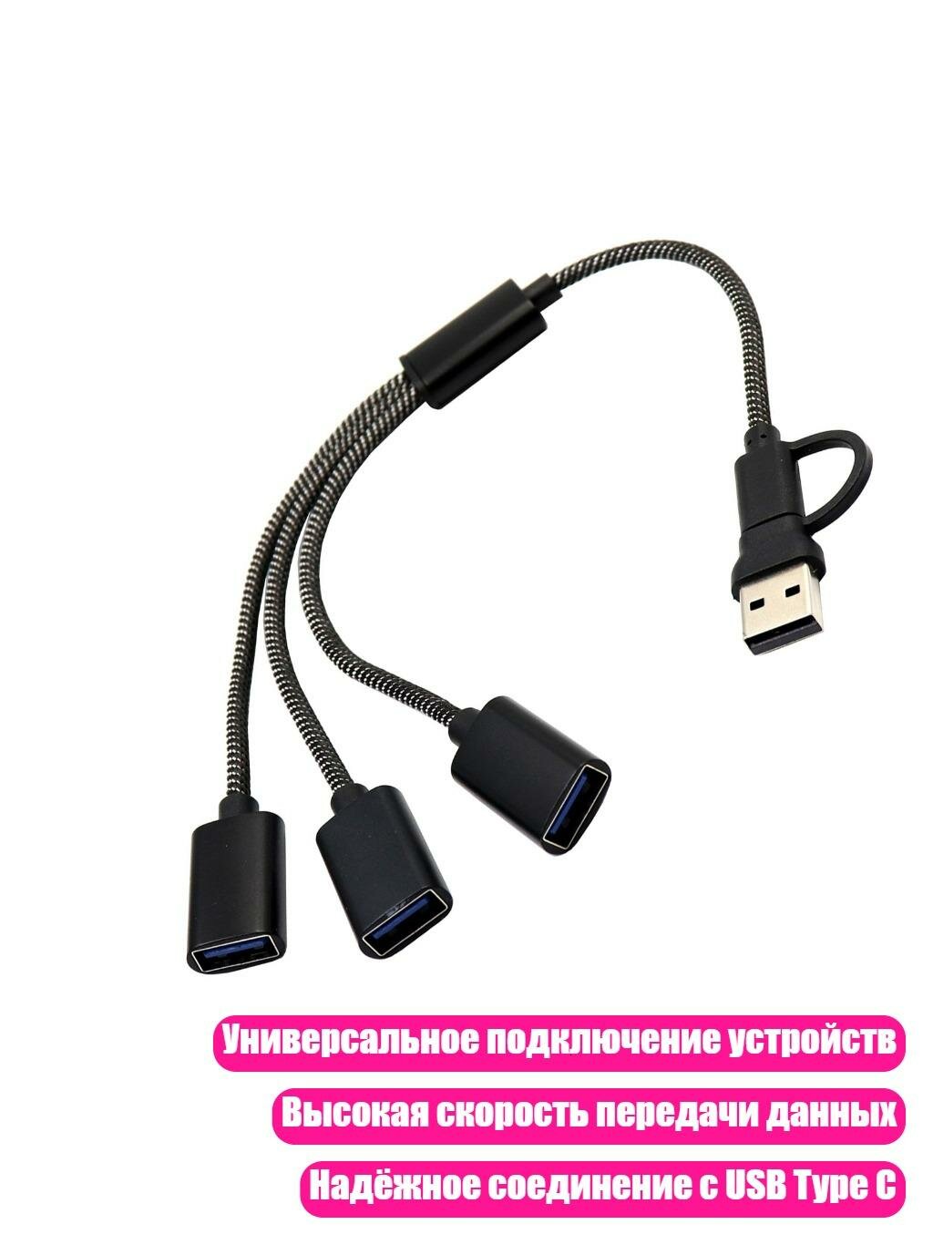 USB-C разветвитель на 2–3 порта USB 2.0, Три USB-разъема