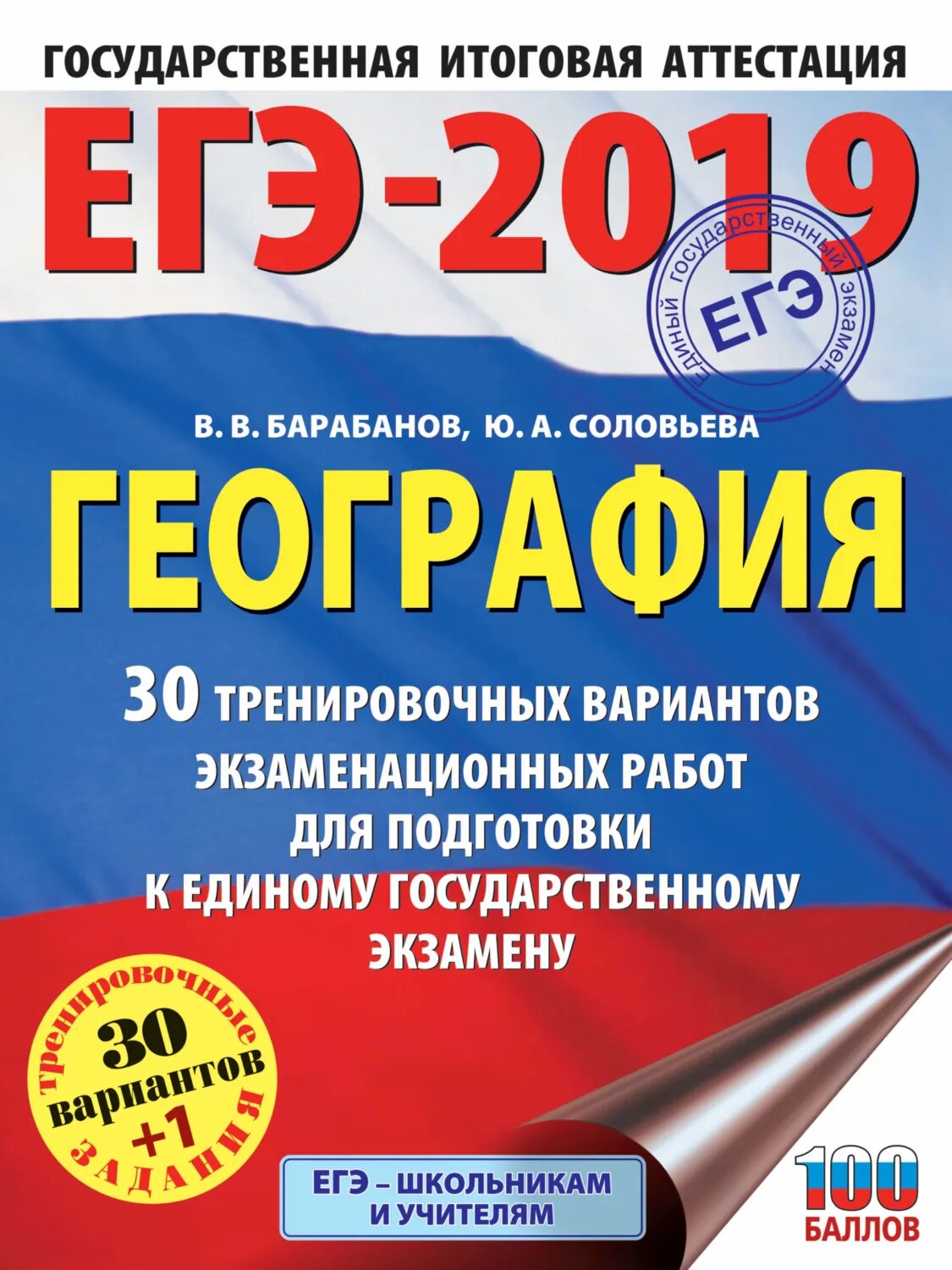 ЕГЭ-2019. География. 30 тренировочных вариантов экзаменационных работ для подготовки к единому государственному экзамену [Цифровая книга]